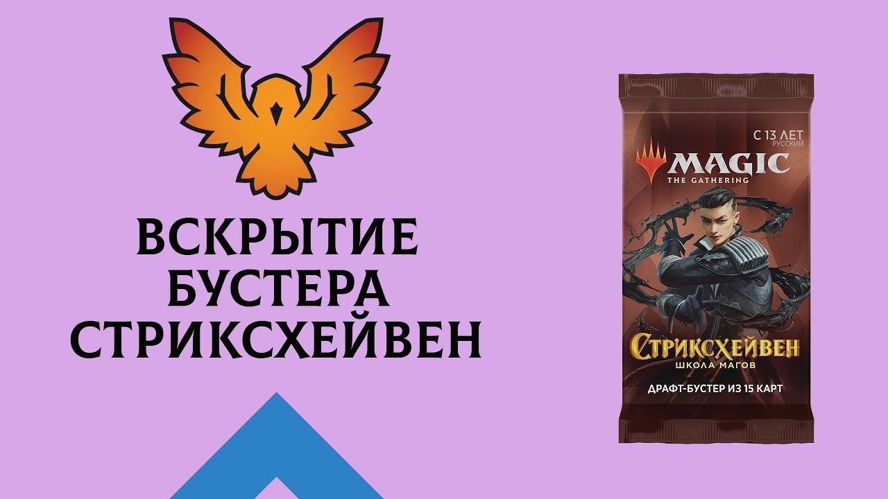 Распаковка бустера MTG #21 - Стриксхейвен - YouTube