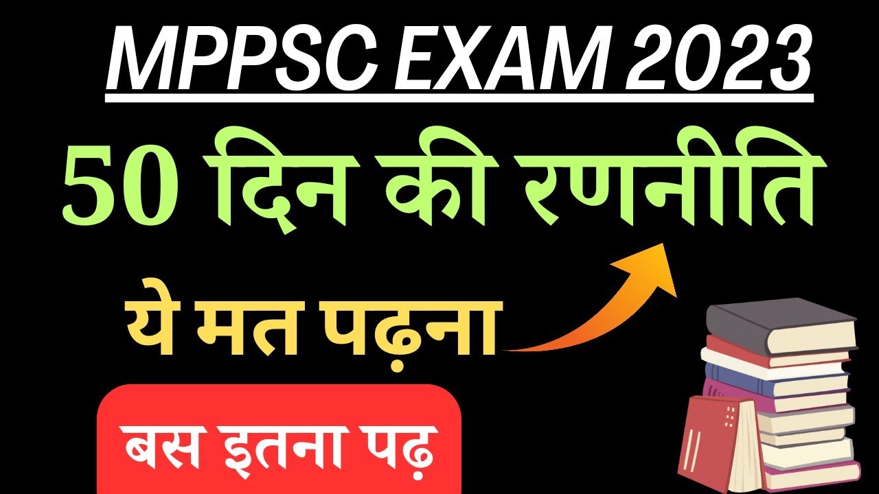 MPPSC 2023 आखरी के 50 दिन बस इतना पढ़ लो//रणनीति //Best Strategy for ...