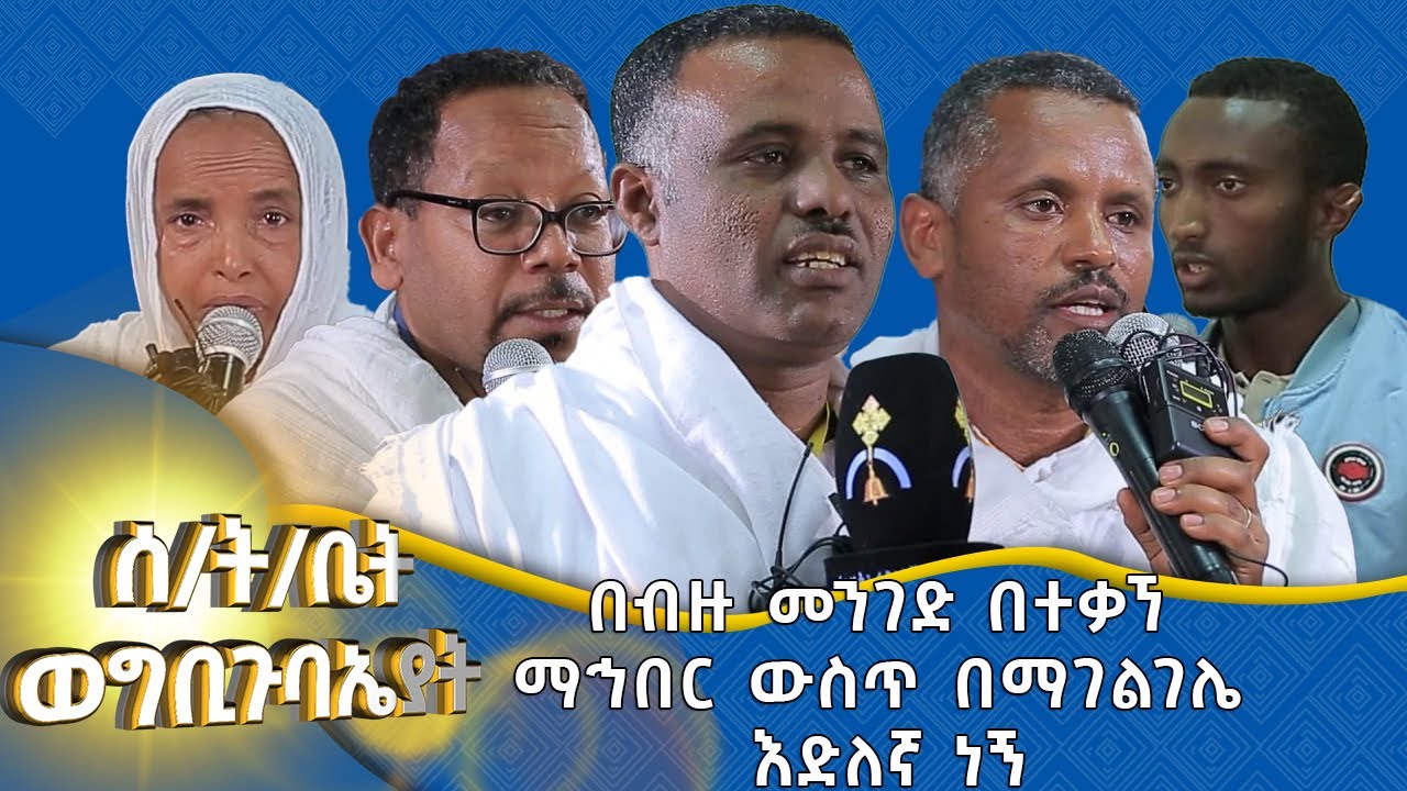 MK TV || ሰ/ት/ቤት ወግቢ ጉባኤያት || የግቢ ጉባኤያት ተቋማዊ ለውጥ ትግበራ የተሳታፊዎችና የተጋባዥ ...