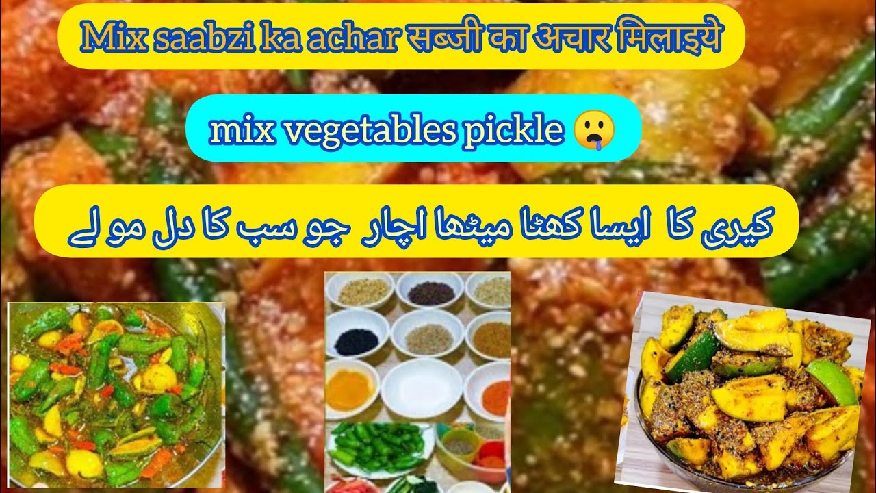Mix Achar Recipe by hafizamuntaha |سبزی کا اچار بنانے کا اصل طریقہ Mix ...