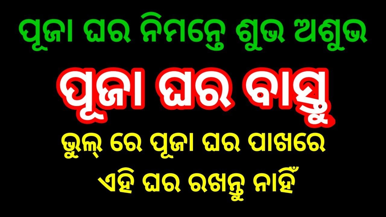ପୂଜା ଘର,vastu tips for puja ghara,good Room vastu,vastu Shastra odia ...