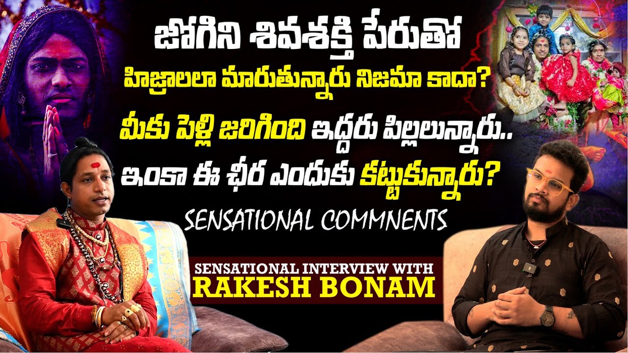 DON'T MISS : రాకేష్ బోనం సంచలన ఇంటర్వ్యూ | RAKESH BONAM SENSATIONAL ...