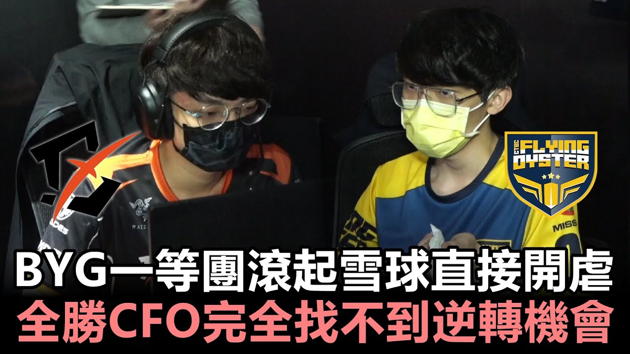 BYG一等團滾起雪球直接開虐 全勝CFO完全找不到逆轉機會！丨2022 PCS春季賽 第3週 BYG vs CFO - YouTube