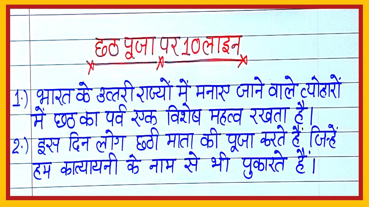 10 lines on Chhath Puja in hindi/Chhath Puja par nibandh/Essay on ...