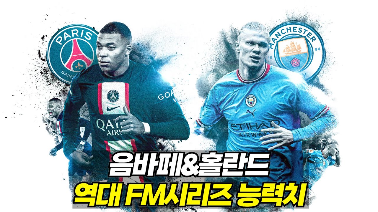 음바페&홀란드 역대 FM시리즈 능력치 변화 (FM2016~FM2024) - YouTube
