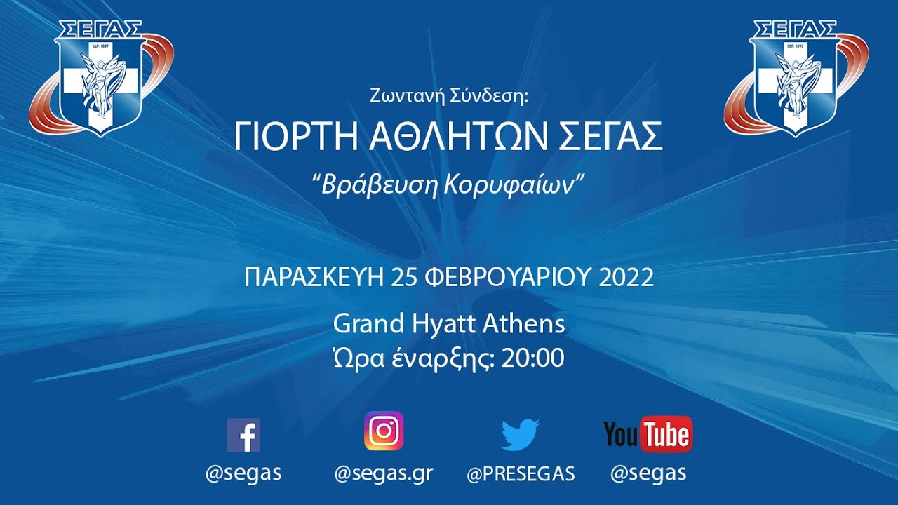 ΓΙΟΡΤΗ ΑΘΛΗΤΩΝ ΣΕΓΑΣ "Βράβευση Κορυφαίων" - YouTube