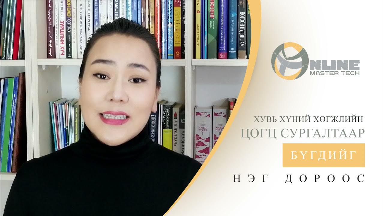 Хувь хүний хөгжлийн сургалт Youtube
