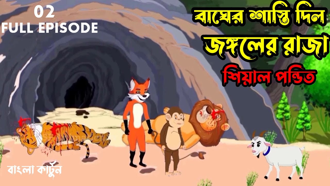 শিয়াল পন্ডিতের কান্ড। বাঘ শিকারী শিয়াল।Shiyaler Cartoon Story। Bangla ...