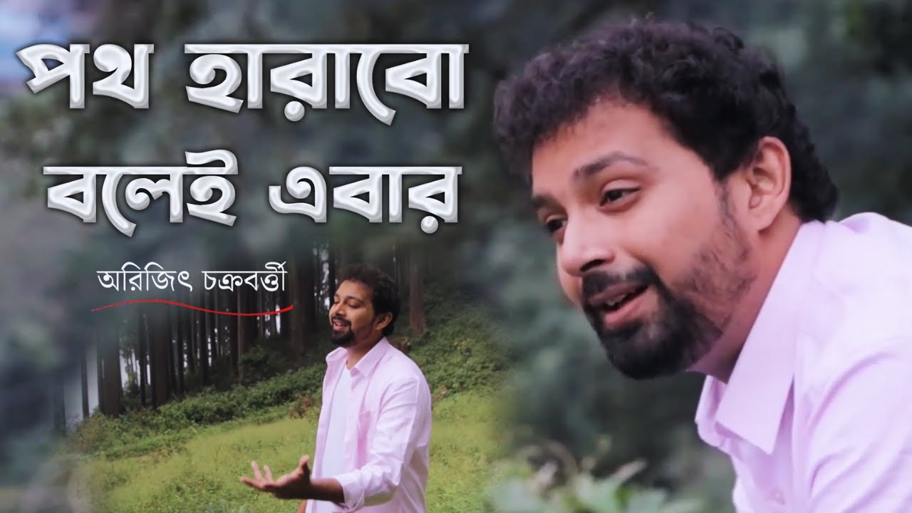 Poth Harabo Bolei Ebar | Arijit Chakraborty | New Bengali Song of ...
