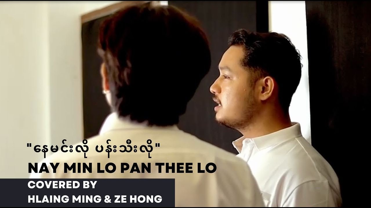 နေမင်းလို ပန်းသီးလို - Kaung Kaung & David Lai (Covered by Haling Ming ...