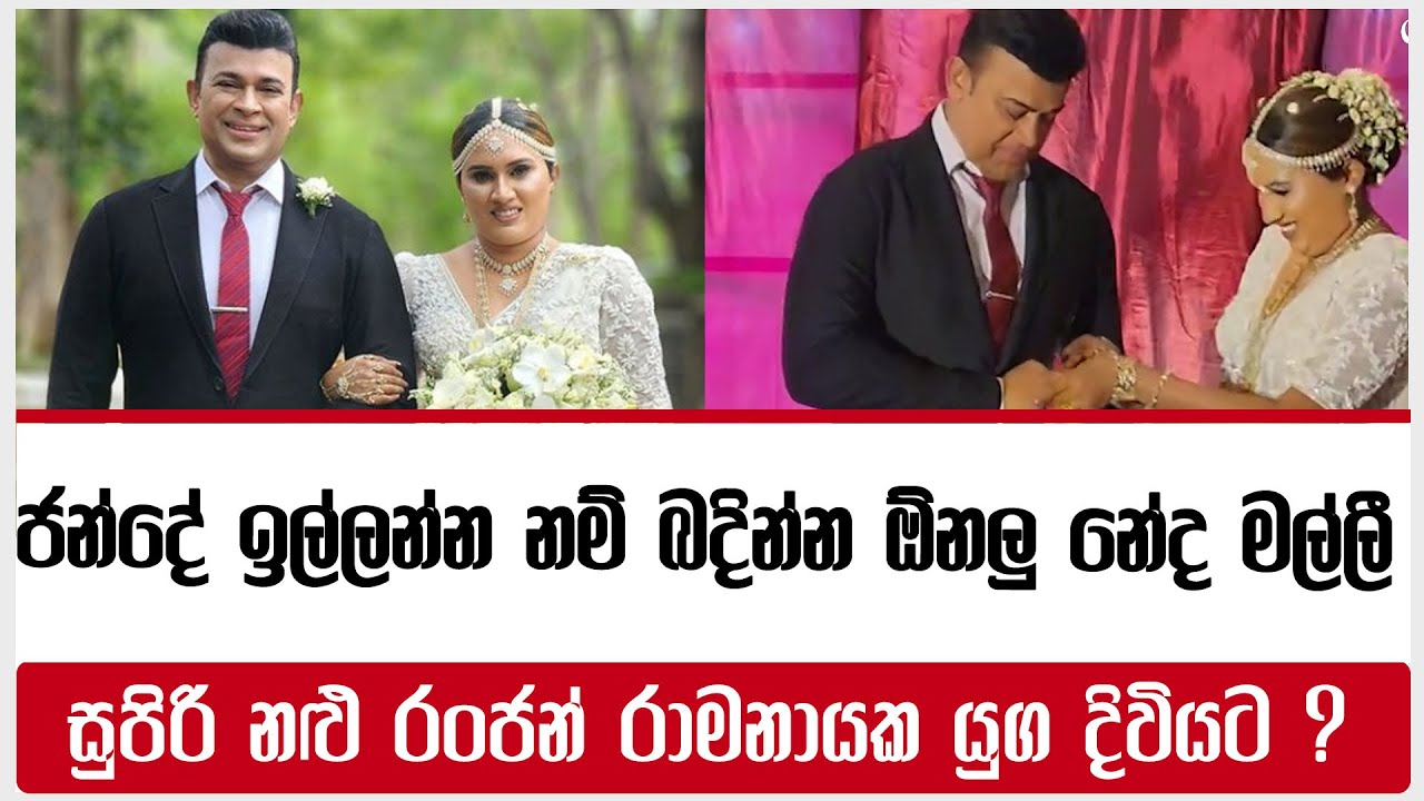 ජන්දේ ඉල්ලන්න නම් බදින්න ඕනලු නේද මල්ලී|සුපිරි නළු රංජන් රාමනායක යුග ...