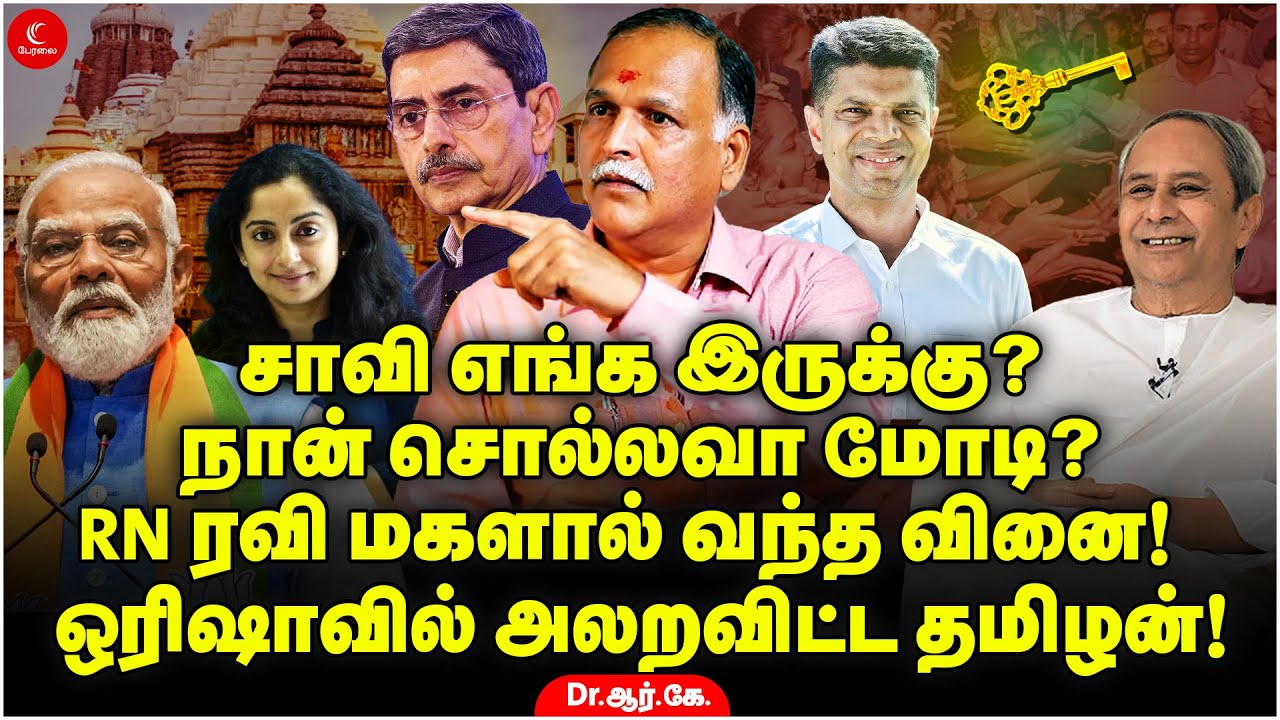 சாவி எங்க இருக்கு? நான் சொல்லவா Modi? RN Ravi மகளால் வந்த வினை! RK ...