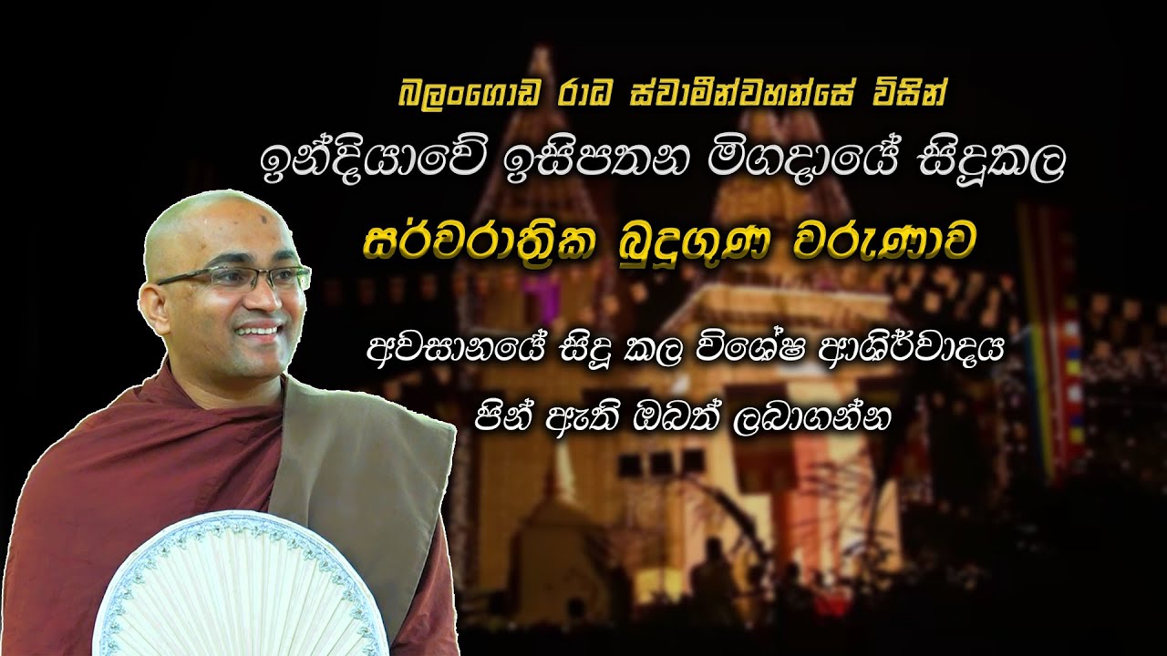 ඉසිපතන මිගදායේ පැවති සර්වරාත්‍රික බුදුගුණ දේශනාව |Ven Balangoda Radha ...