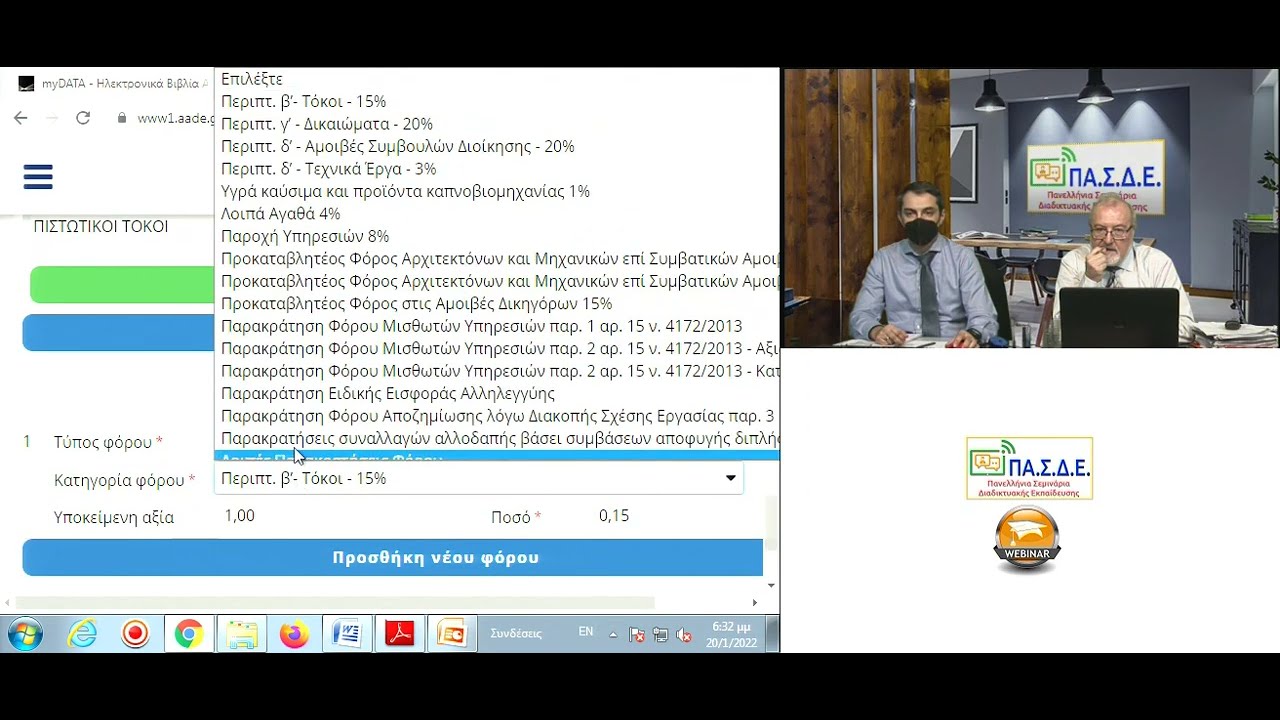 20-01-21 ΣΕΜΙΝΑΡΙΟ MY-DATA ΕΙΔΙΚΗ ΠΛΑΤΦΟΡΜΑ ΚΑΤΑΧΩΡΗΣΗΣ - YouTube