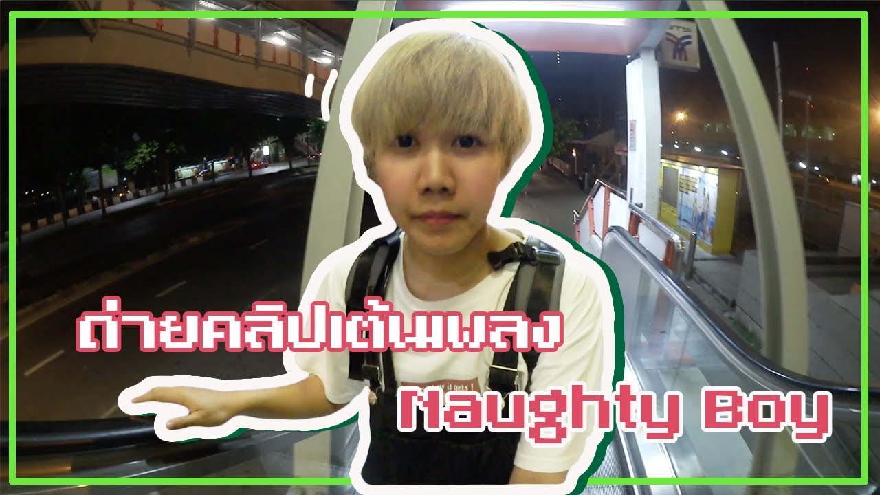 ถ่ายคลิปเต้นเพลง Naughty Boy 🐸 | NIKSTAR - YouTube