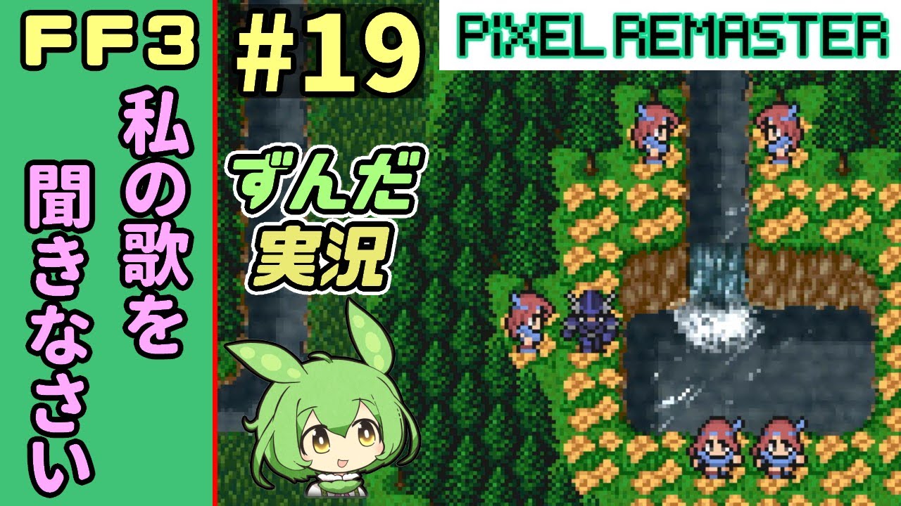【FF3】19 ファイナルファンタジー3 ピクセルリマスター(PS4)をゆっくりプレイ【ずんだもん実況：VOICEVOX】 - YouTube