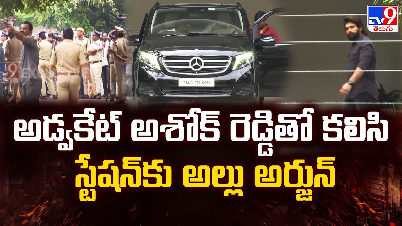 Allu Arjun Sandhya Theater Case : అడ్వకేట్ అశోక్ రెడ్డి తో కలిసి ...