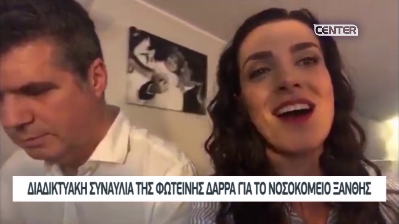 ΔΙΑΔΙΚΤΥΑΚΗ ΣΥΝΑΥΛΙΑ ΤΗΣ ΦΩΤΕΙΝΗΣ ΔΑΡΡΑ ΓΙΑ ΤΟ ΝΟΣΟΚΟΜΕΙΟ ΞΑΝΘΗΣ - YouTube