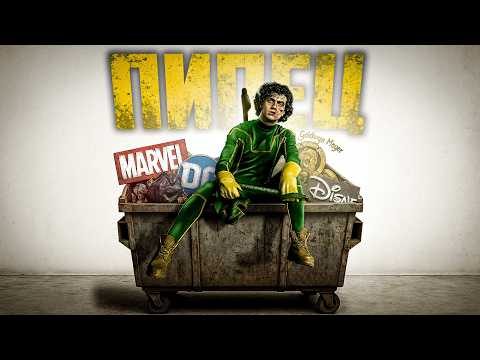 КАК ПИПЕЦ УНИЗИЛ MARVEL И DC
