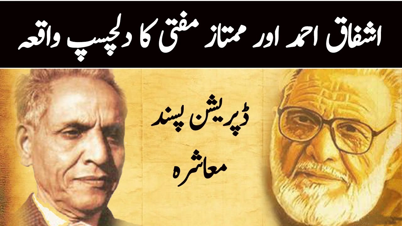 Ashfaq Ahmed Aur Mumtaz Mufti Ka Waqia | Ashfaq Ahmed Zavia | Ashfaq ...