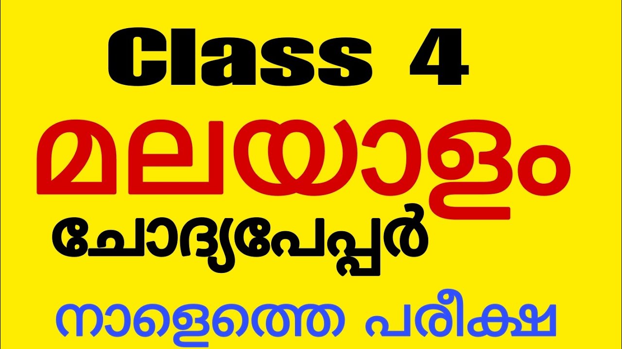 Class 4 Tommorow malayalam annual exam question paper 2025/Std4 ...
