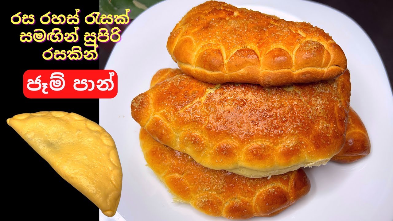 ජෑම් පාන් සොෆ්ට් එකට හදන්න ලේසිම විදිය මෙන්න | Srilankan Jam Paan ...