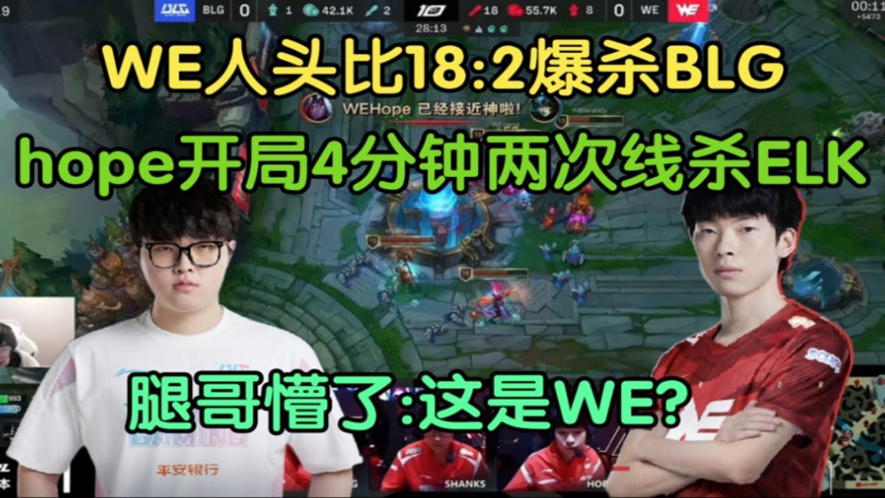 【英雄联盟】WE爆杀BLG，hope开局四分钟线杀ELK两次，957懵了:这是WE？ - YouTube