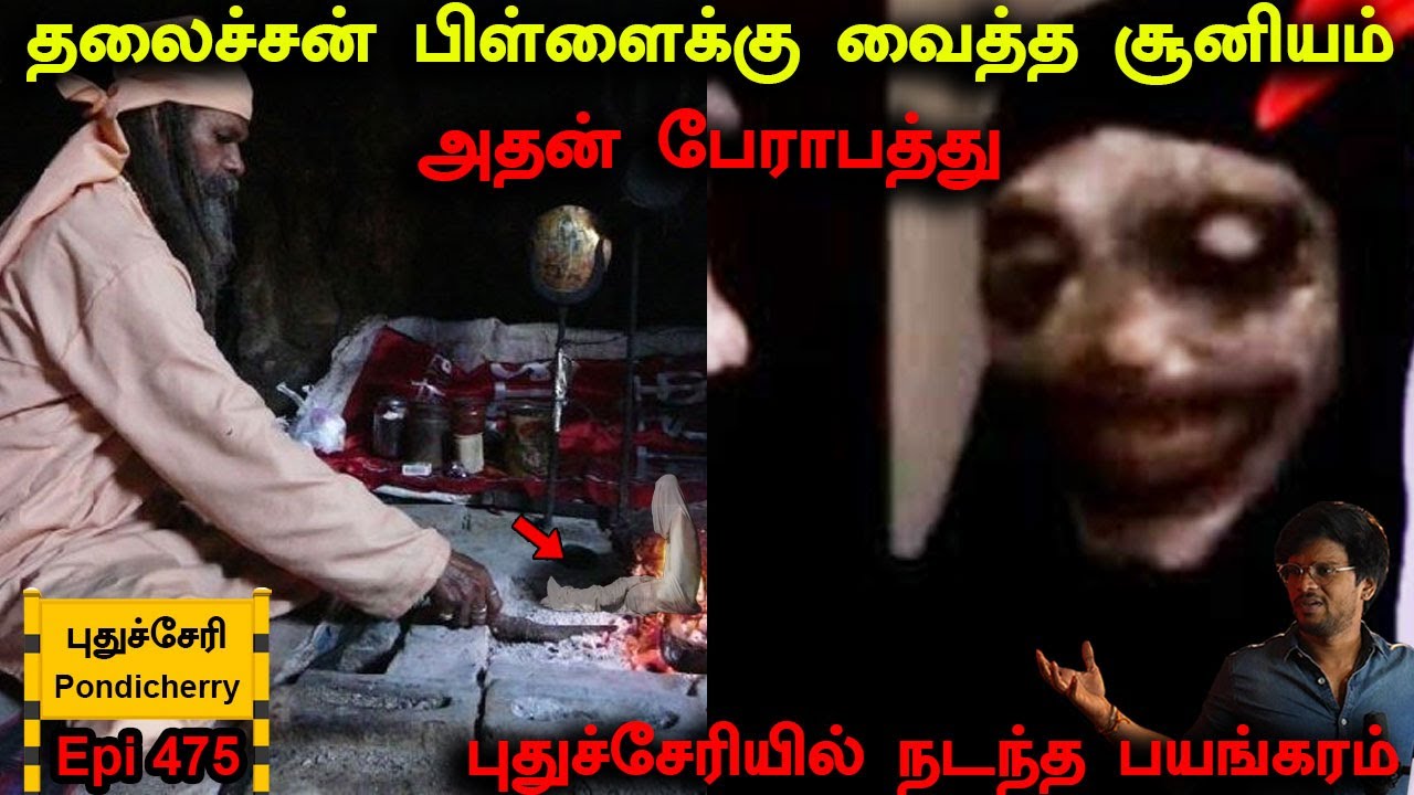 #sooniyam | Real ghost story in Tamil | தலைச்சன் பிள்ளைக்கு வைத்த ...