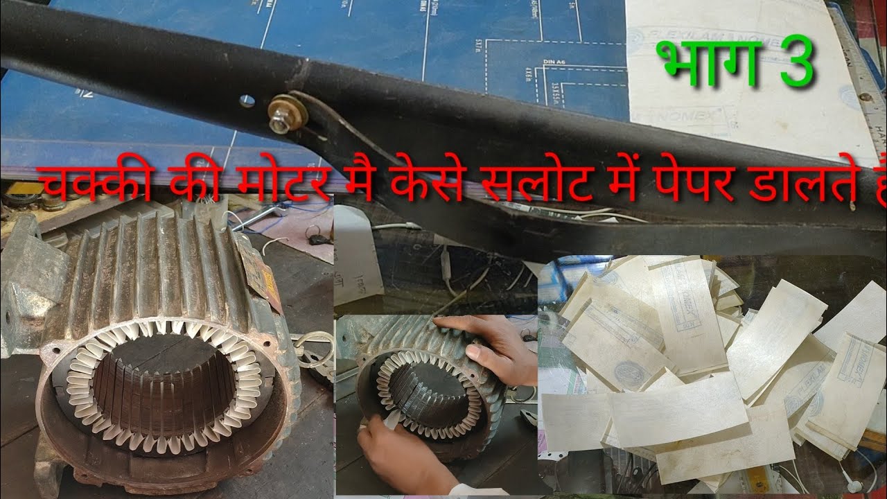 chakki ki motor mein slot wallpaper lagane ka Sa - YouTube