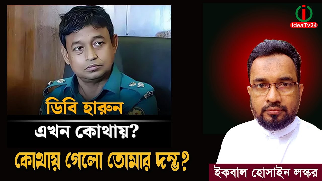 Reaction | ডিবি হারুন এখন কোথায়? DB Harun | Harun or Rashid | Police ...