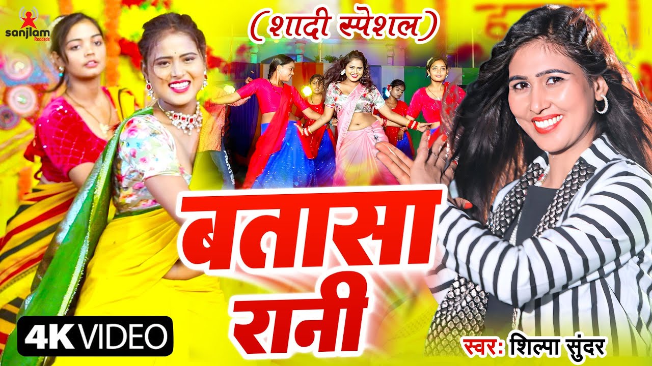 #VIDEO - बतासा रानी | Shilpa Sundar | Sir Sanjay Pandey | New Bhojpuri ...
