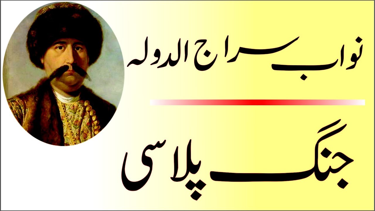 nawab siraj ud daulah | battle of plassey | History nawab of Bengal ...