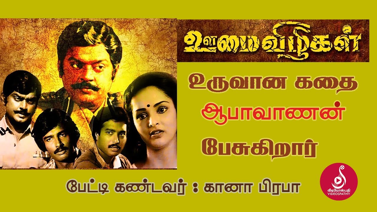 ஊமை விழிகள் உருவான கதை - ஆபாவாணன் பேசுகிறார் - Interview with Aabavanan ...