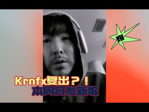 Krnfx复出？！本周内推出新歌！ - YouTube