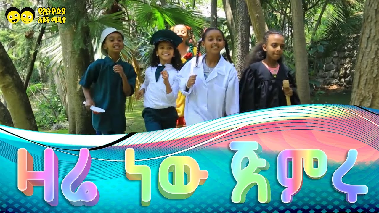 Zare niw zare ዛሬ ነው ዛሬ ነው የልጆች መዝሙር/Zare niw zare niw best song/ye ...