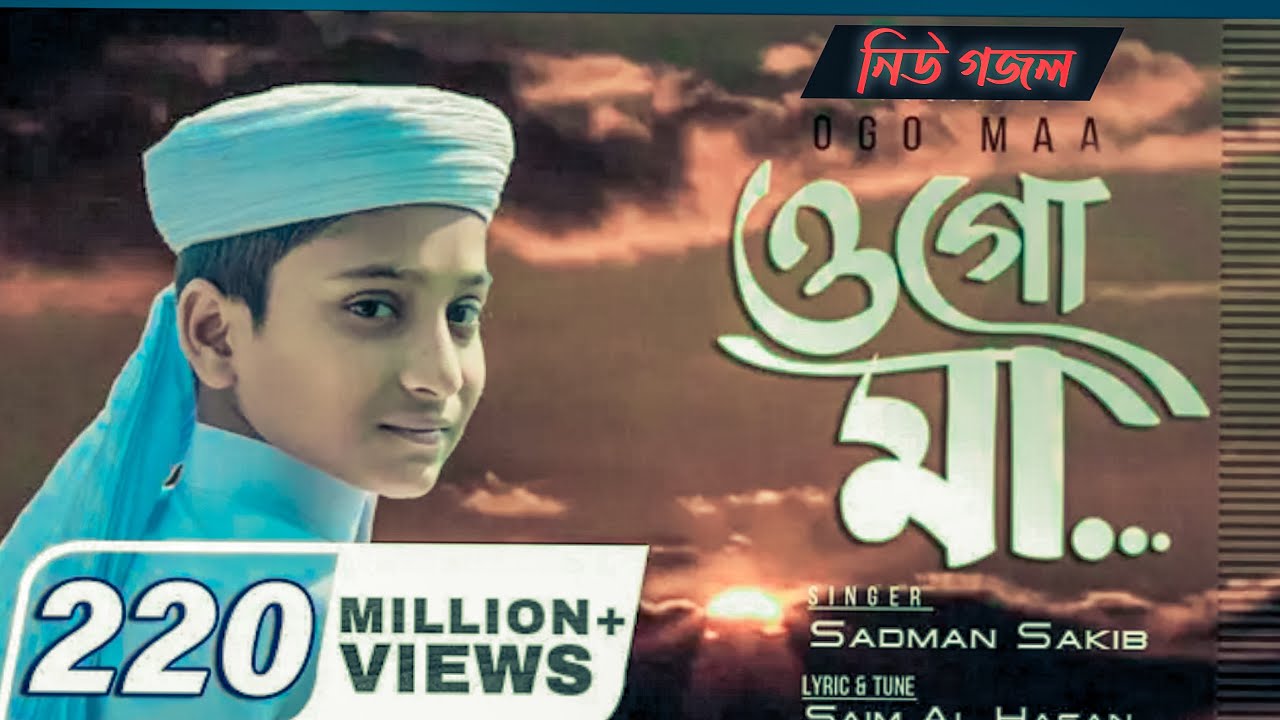 মায়ের নতুন গজল 2024 ogo ma gojol,ogo ma islamic song,islamic gojol ogo ...
