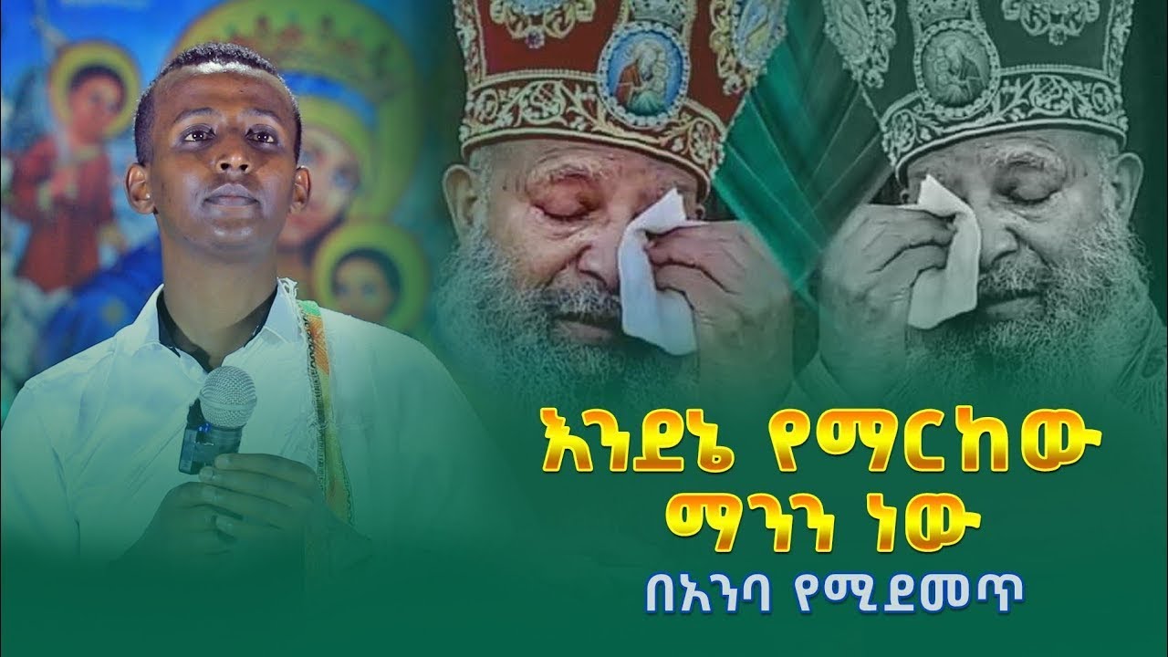 ልብን የሚነካ የፅጌ ፆም መዝሙር Ethiopian Orthodox Mezmur 2023 # ...
