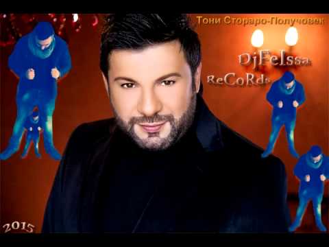 Тони - Стораро - Получовек - 2015 . Dj-FeIssa - ReCoRdS