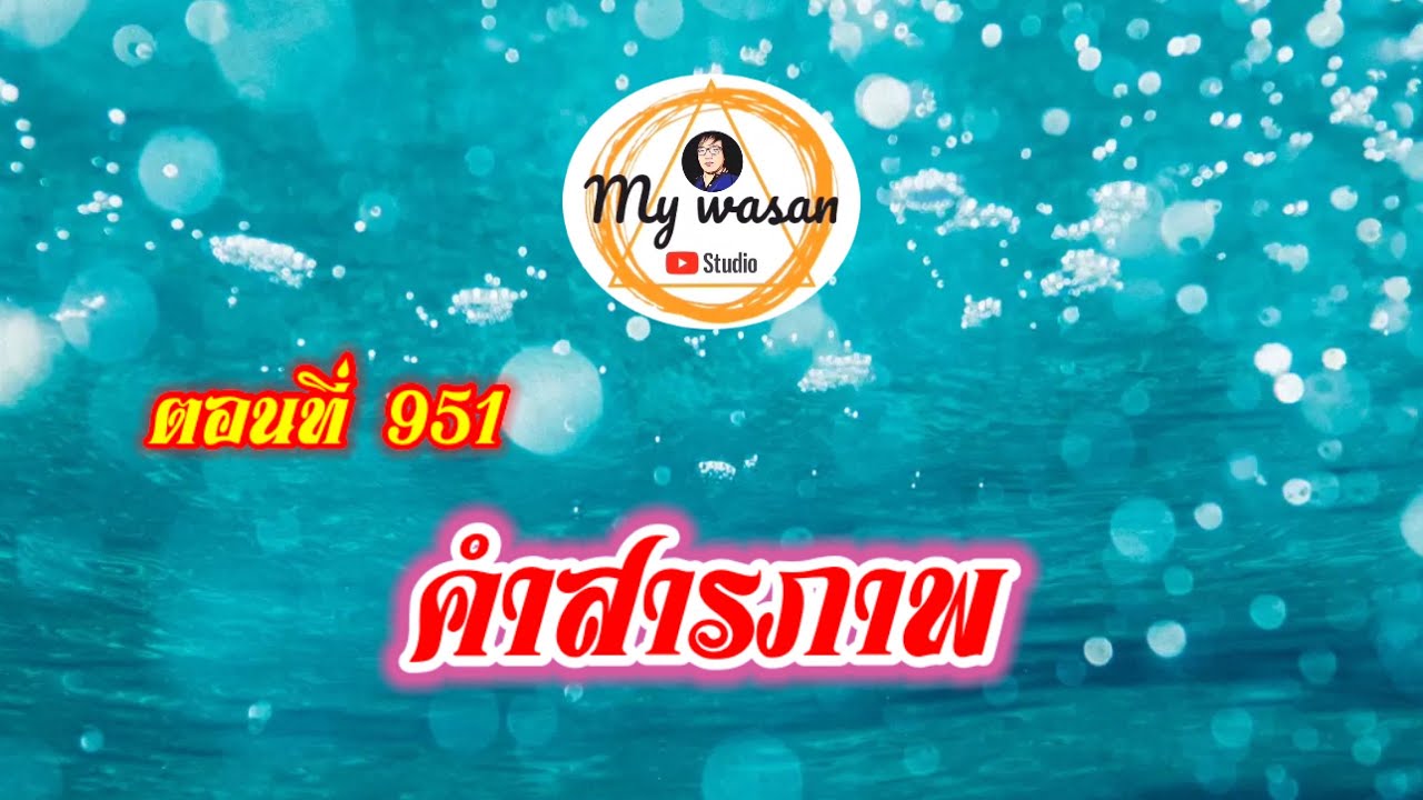 ตอนที่ 951 คำสารภาพ - YouTube