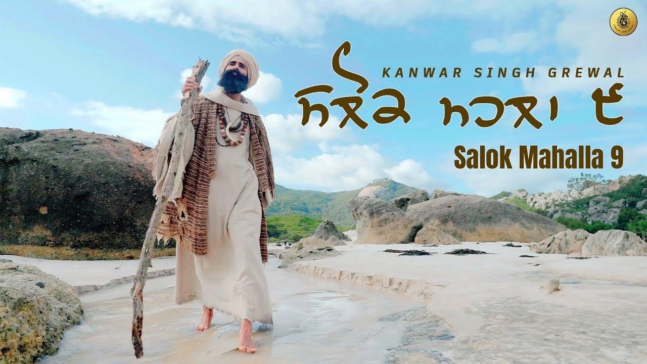 Salok Mahalla 9 | ਸਲੋਕ ਮਹਲਾ ੯ | Kanwar Singh Grewal - YouTube Music