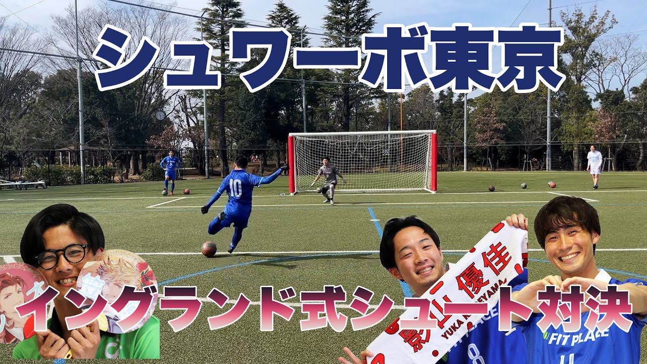 【シュワーボ東京】イングランド式シュート対決やってみました!おば太郎もいるよ! Youtube