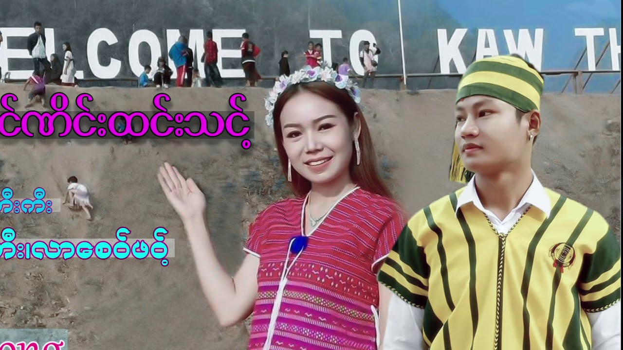 Karen Poe (Karen New Year Song) by Lar Say Paw and Saw Kee Kee 2020 ...
