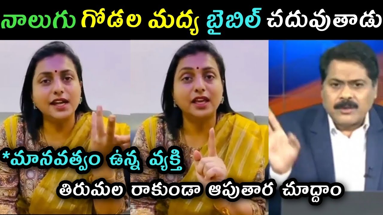 Rk Roja comments on Jagan press meet trolls | Roja fire on Chandra babu thirumala declaration ...