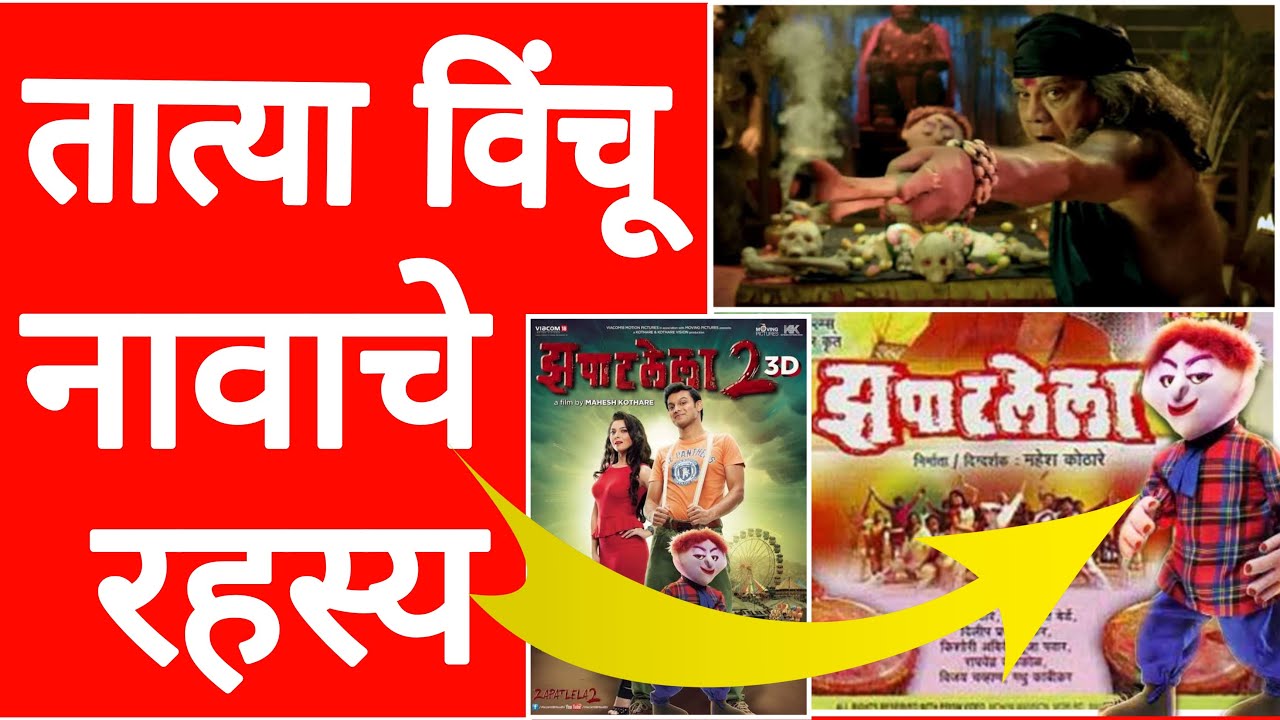 Zapatlela Tatya vinchu Movie Facts | Tatya vinchu mahesh kothare ...