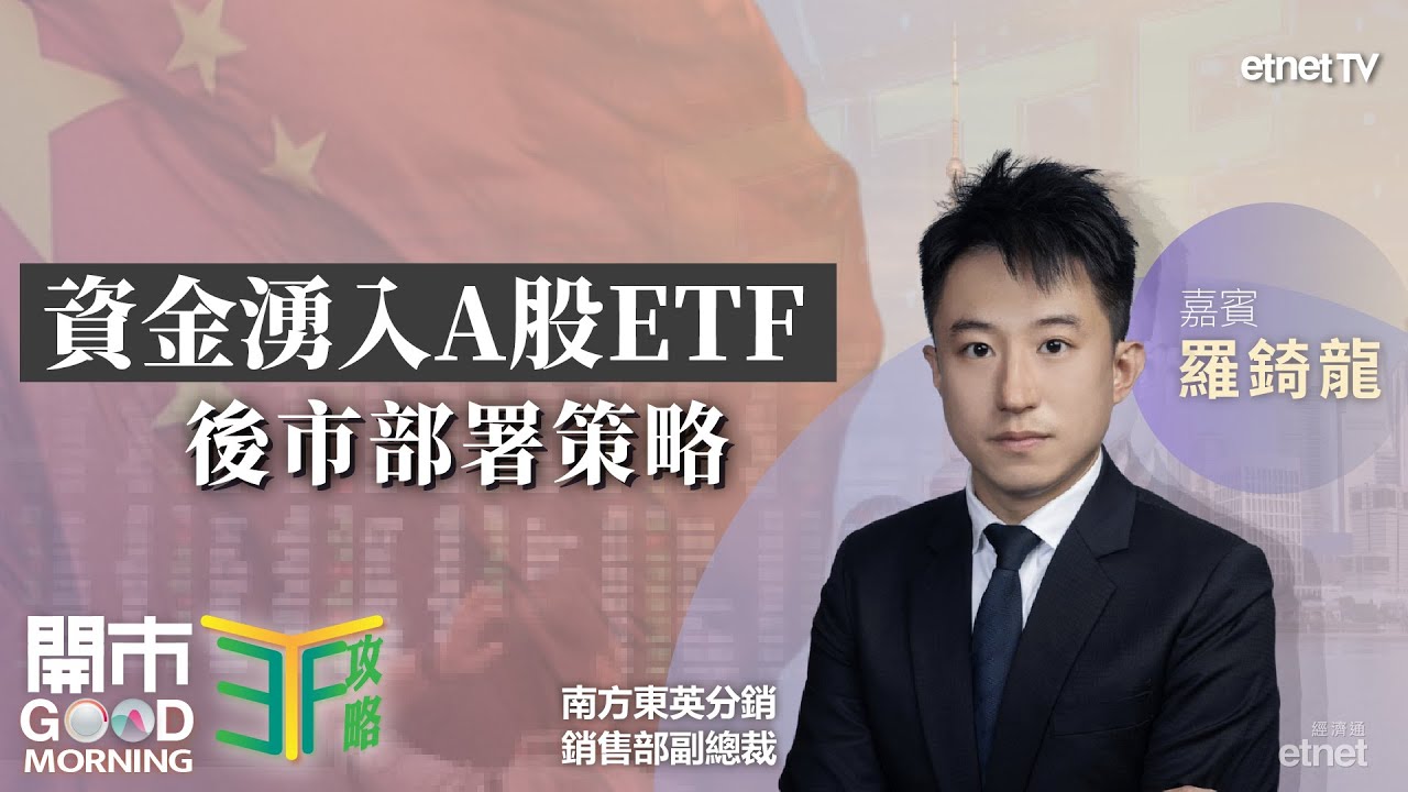 資金吸反向科指ETF？A股ETF獲資金搶入 惟溢價風險你要知！｜嘉賓：羅錡龍｜ETF攻略｜2024-10-07 - YouTube
