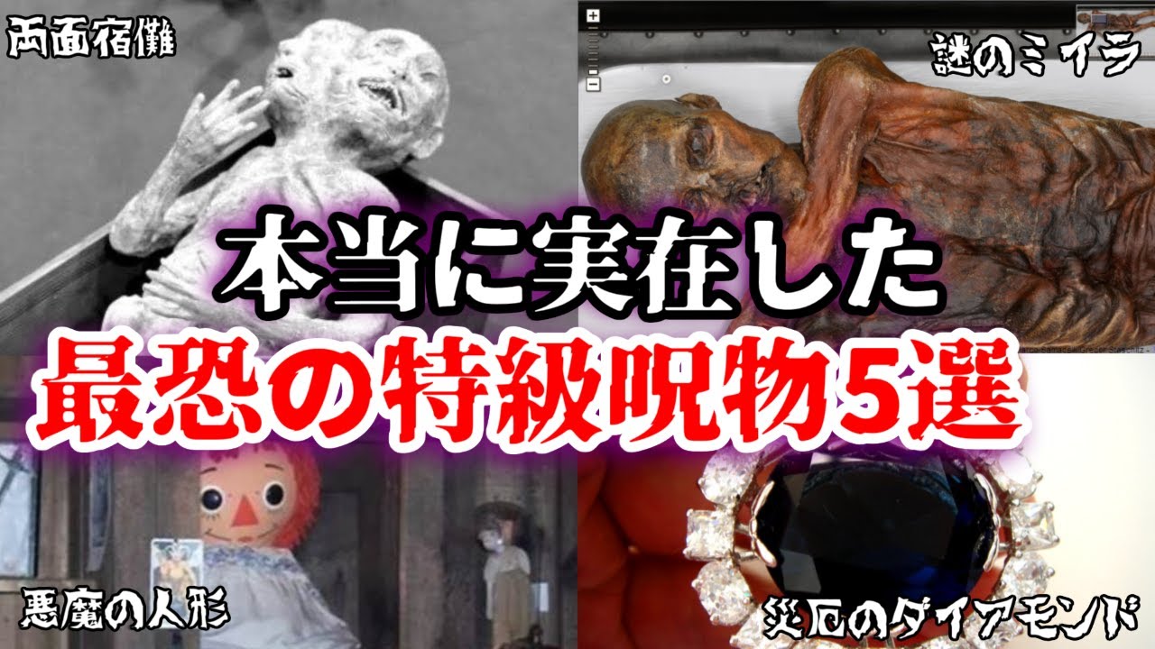 【閲覧注意】実在する最恐の特級呪物5選【ゆっくり解説】 Youtube