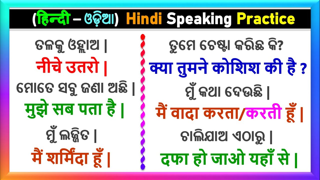 ଓଡ଼ିଆ - हिन्दी sikhya | Learn to speak Hindi through Odia language ...