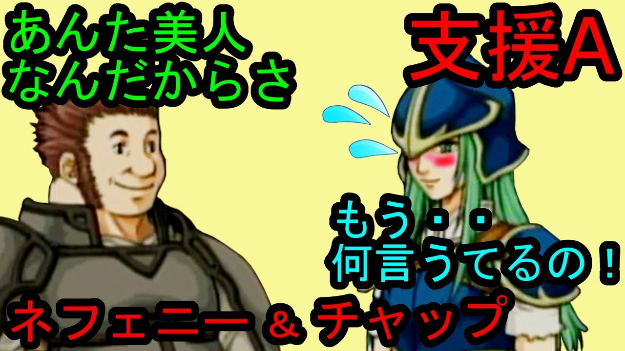 FE 蒼炎 支援A ネフェニー＆チャップ Nephenee & Brom A Support ファイアーエムブレム 蒼炎の軌跡 支援会話 ...