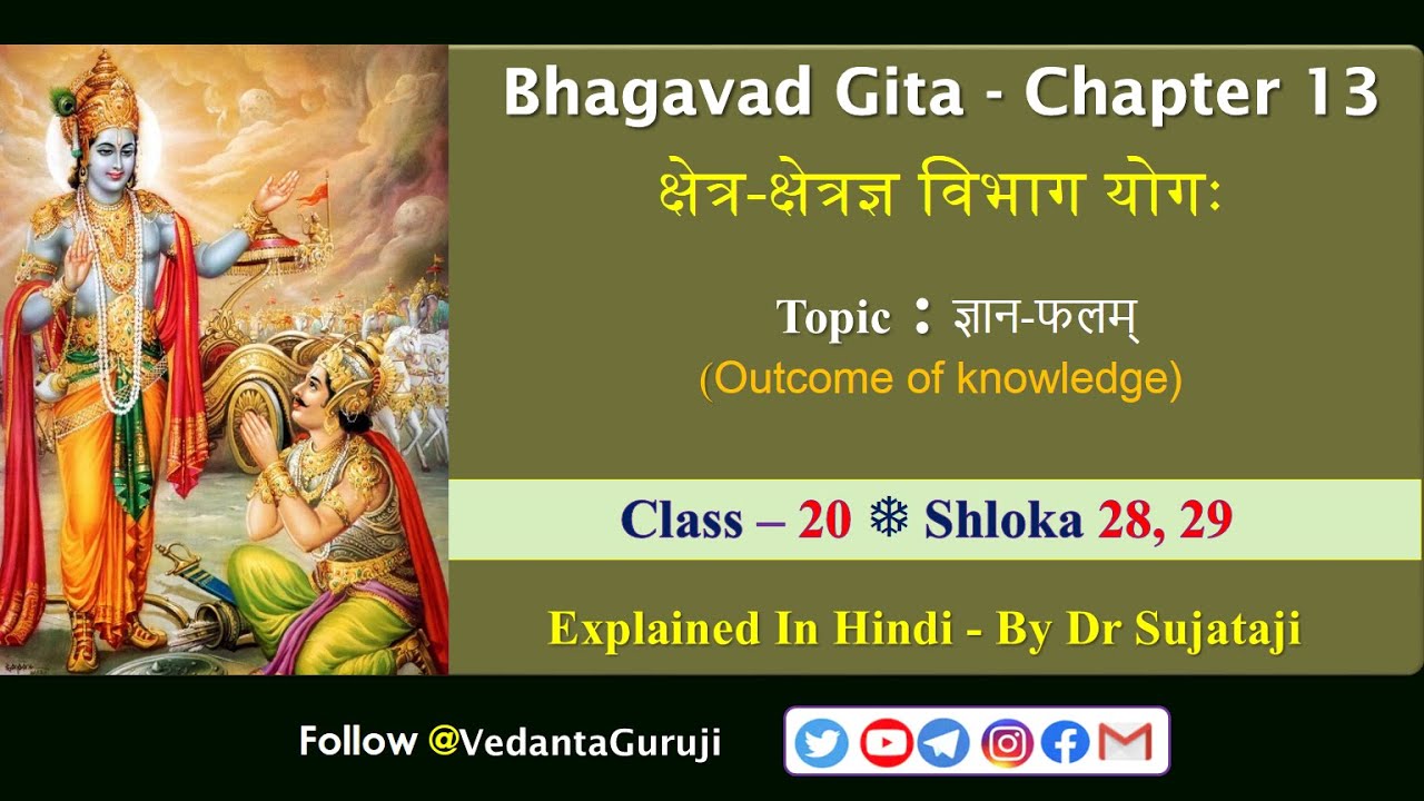 Gita13, Cl 20, Vs.28,29| Outcome of Knowledge | क्षेत्र-क्षेत्रज्ञ ...
