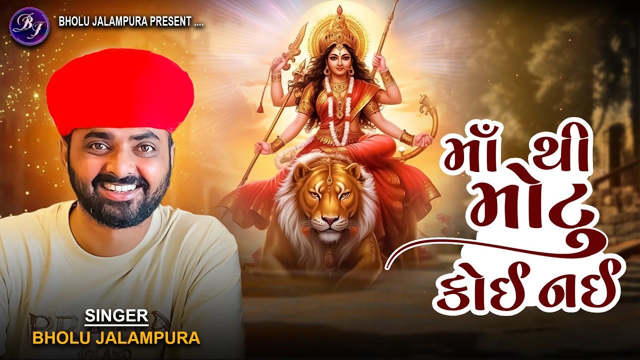 માઁ થી મોટુ કોઇ નઇ - Bholu Jalampura | Maa thi Motu Koi Nai | New Live ...